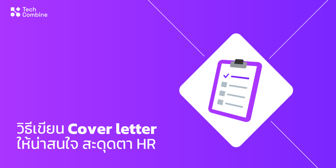 วิธีเขียน Cover letter อย่างไรให้น่าสนใจ สะดุดตา HR | Tech Combine